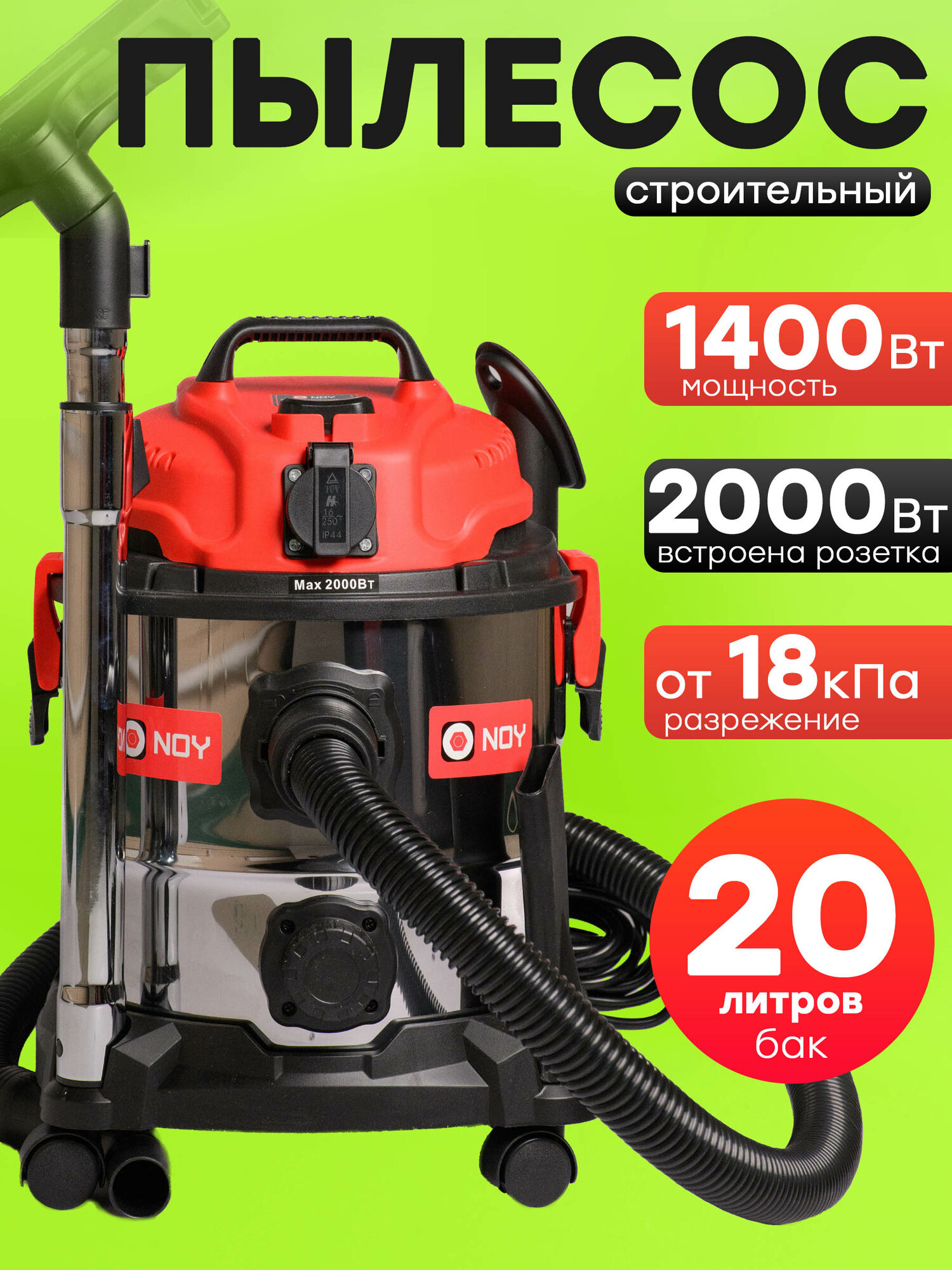 Пылесос строительный промышленный 20л 1400 Вт