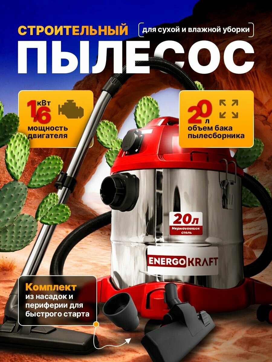 Пылесос строительный ENERGOKRAFT VC-1600/20 PRO, красный (1600 Вт, 20 л, сухая и влажная уборка, розетка, выдув, антистатический, фильтр HEPA, тихий)