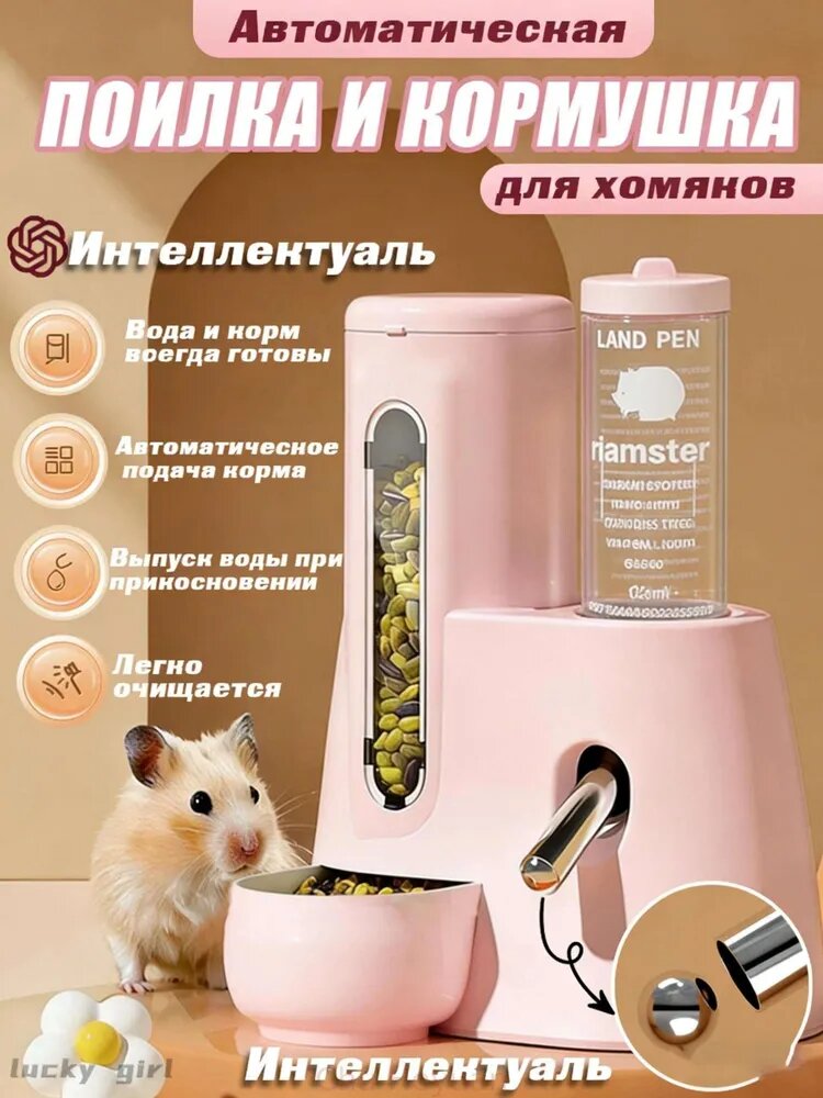 Автоматическая поилка и кормушка для хомяков, Интеллектуальное кормление, Кормушка на 300 мл, поилка на 125 мл, ро