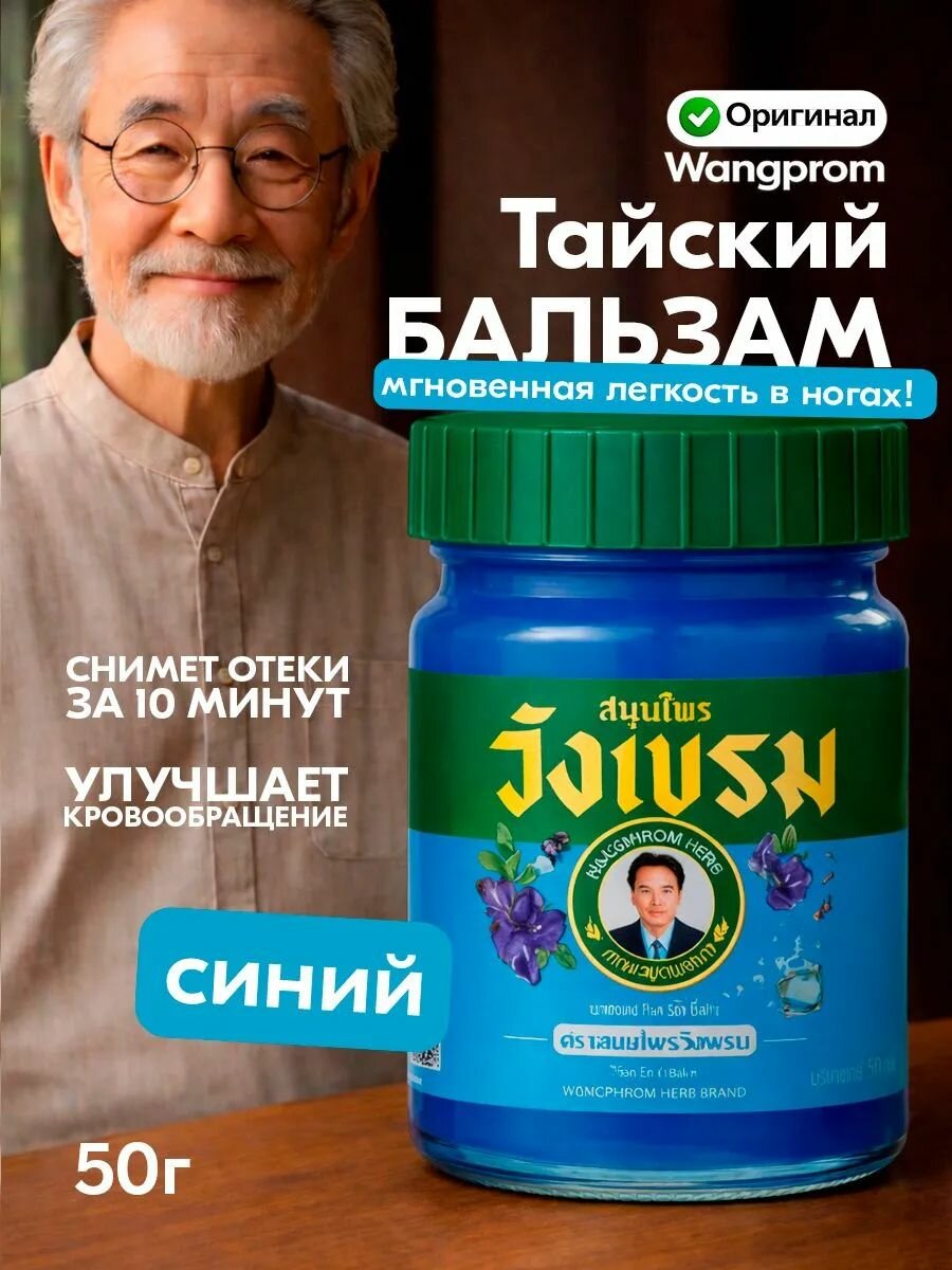 Тайский бальзам, от варикоза вен на ногах и отёков, WangProm, 50гр