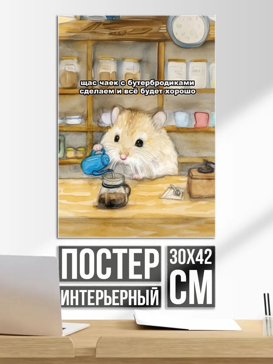 Постер на стену Щас чаек с бутербродиками сделаем