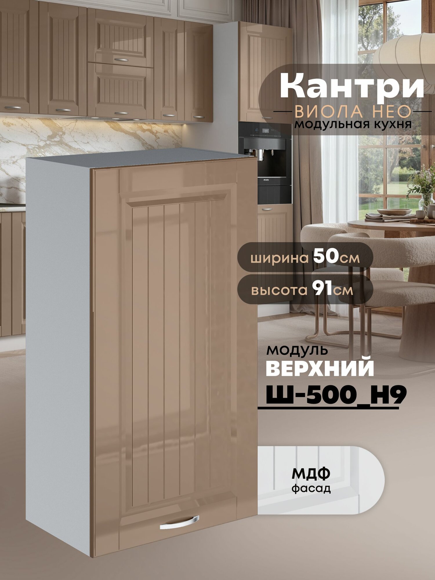 Кухонный модуль навесной Виола Нео Кантри Ш-500(Н9) (Кофе с молоком/Белый шагрень) высота 91,4см