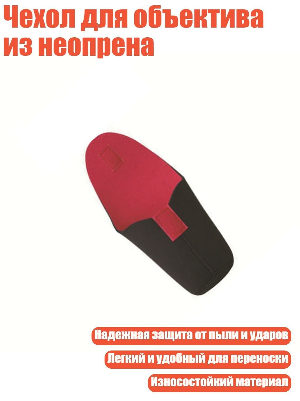 Чехол для объектива из неопрена, M