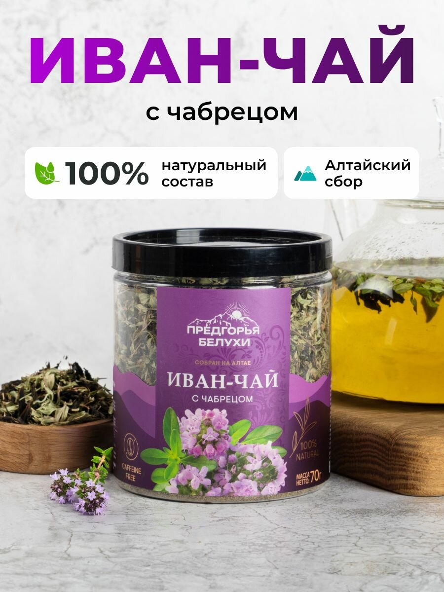 Чай Иван-чай ферментированный с чабрецом Предгорья Белухи, 70 гр ферментированный чай с чабрецом иван-чай 70 гр предгорья белухи чай