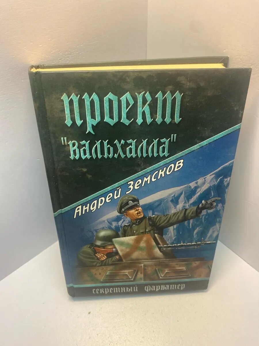 Книга Земсков А. В. Проект " Вальхалла" 1948