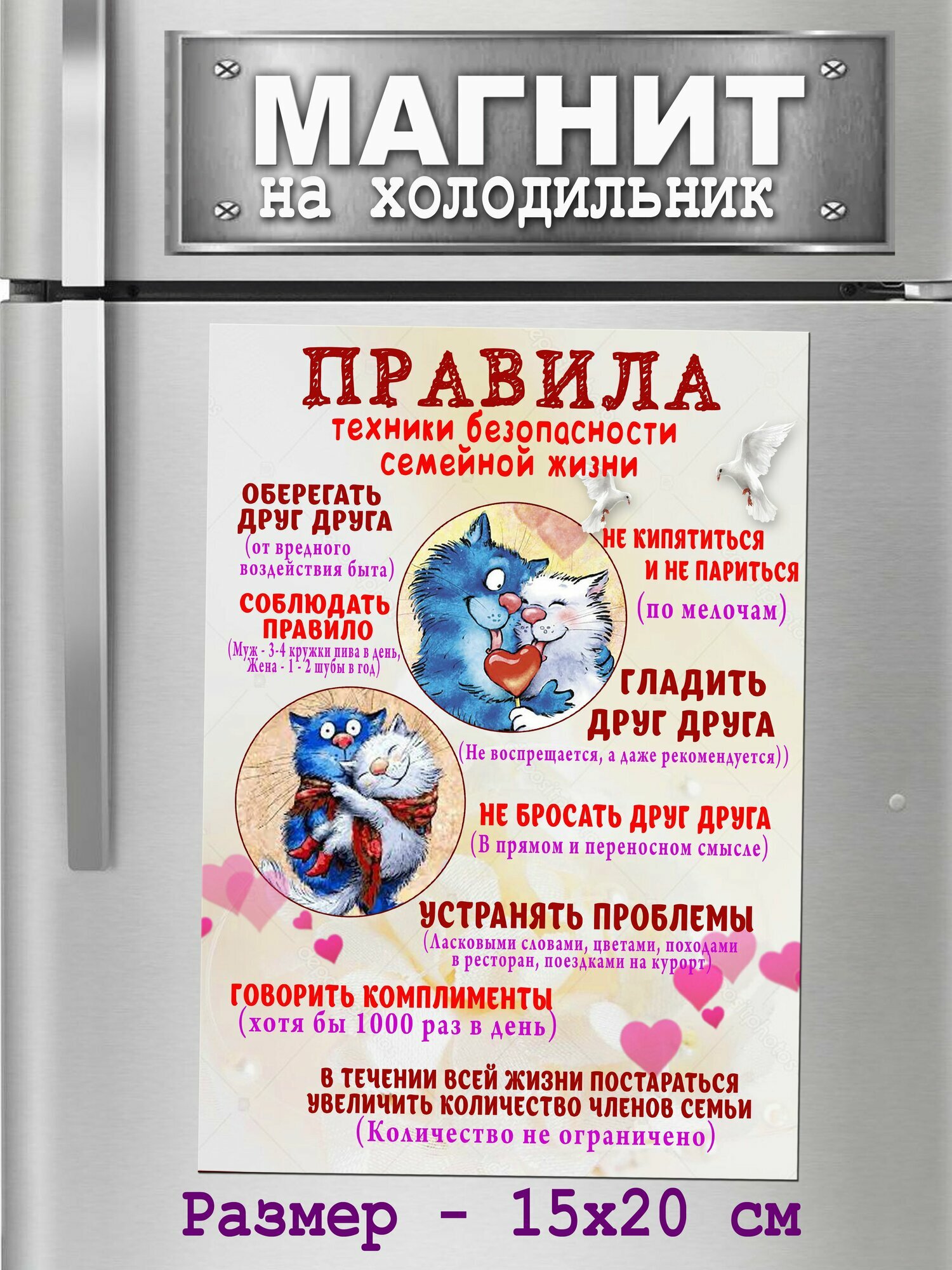 Магнит на холодильник "Семейная жизнь" /Подарок - сувенир /15x20 см