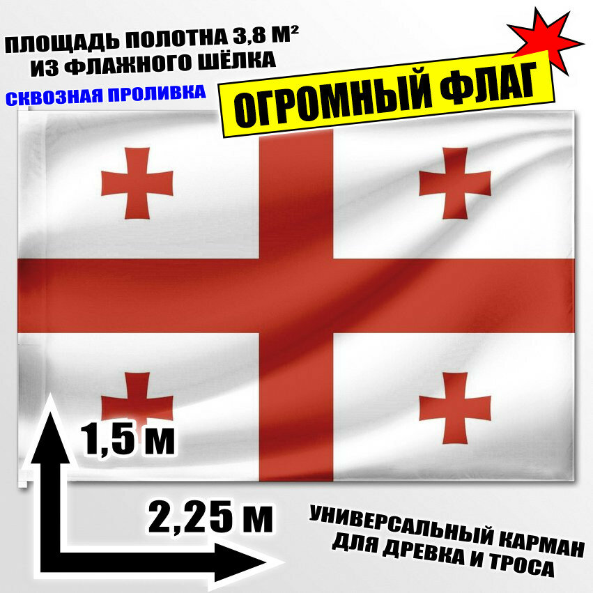 Флаг огромный Грузии 225x150 см