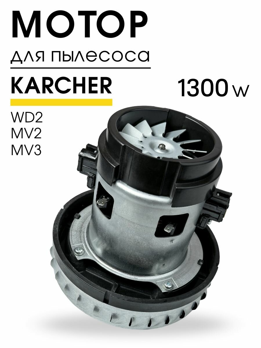 Двигатель для пылесоса Karcher, 1300W, MV2, WD2, мотор для пылесоса
