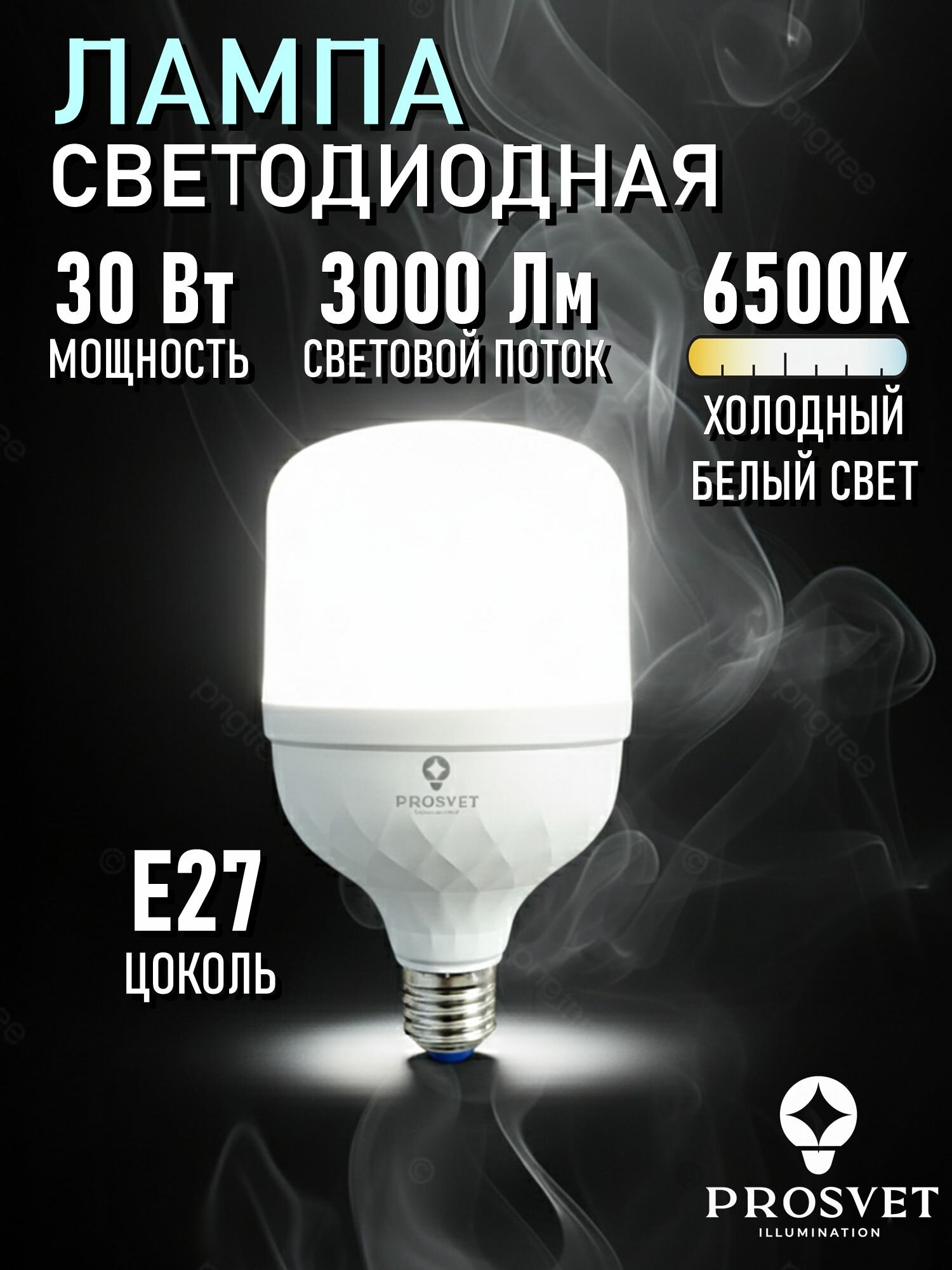 Светодиодная промышленная лампа T6 30Вт цоколь E27 6500K PROSVET