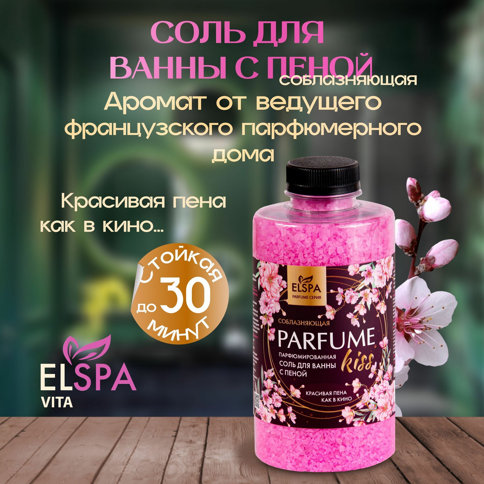 Соблазняющая соль для ванны с пеной парфюмированная Parfume Kiss, 800гр пенная ароматная 800 грамм