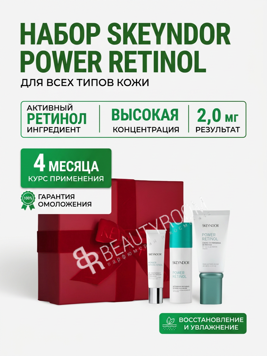 Подарочный набор Skeyndor «Power Retinol», для интенсивного восстановления, лицо, глаза