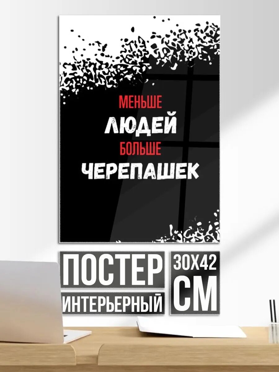 Постер на стену Меньше людей больше черепашек