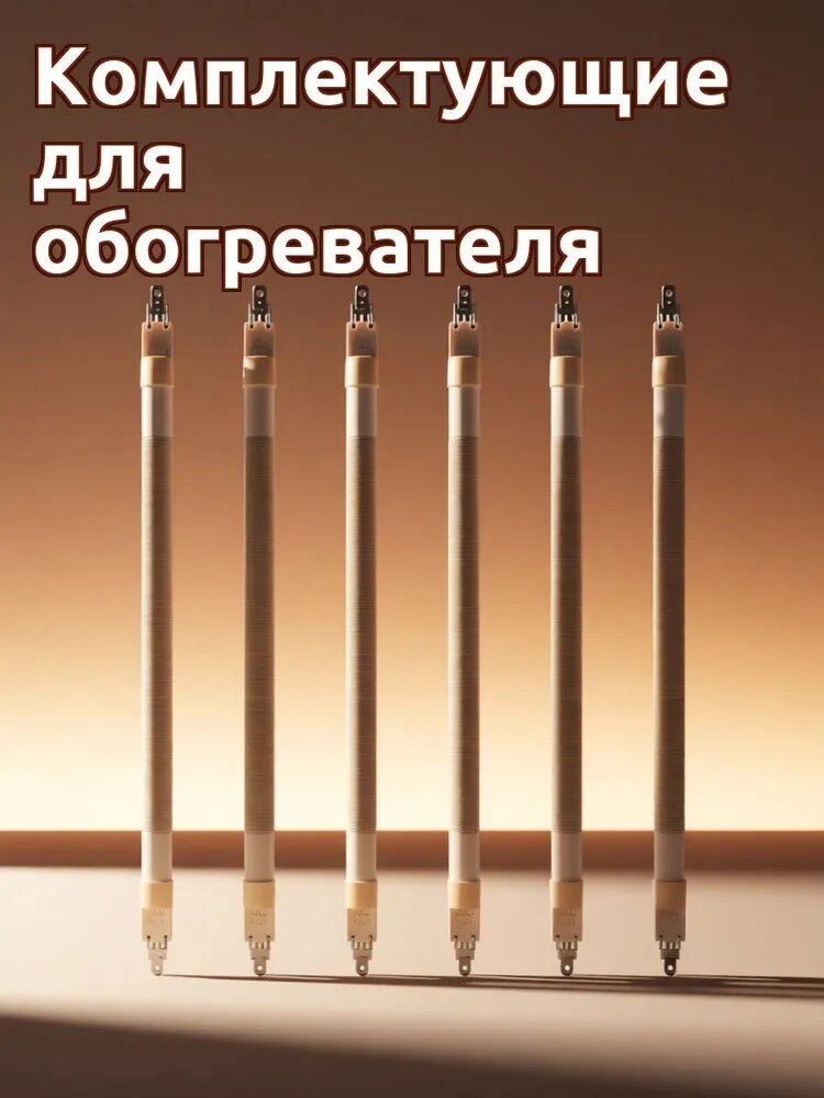 Кварцевая трубка нагревателя для микроволновой печи из белого кварца и керамики в наборе 6 штук