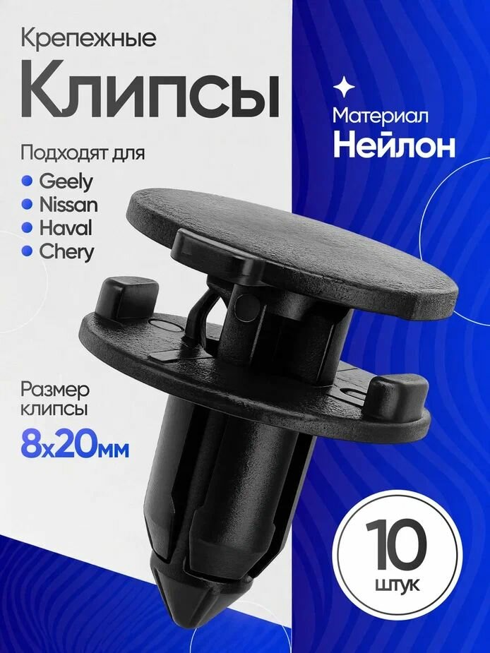 Клипсы крепежные автомобильные 8 мм для подкрылок, обшивки, защиты двигателя Джили, Ниссан, Хавал, Чери, 10 шт