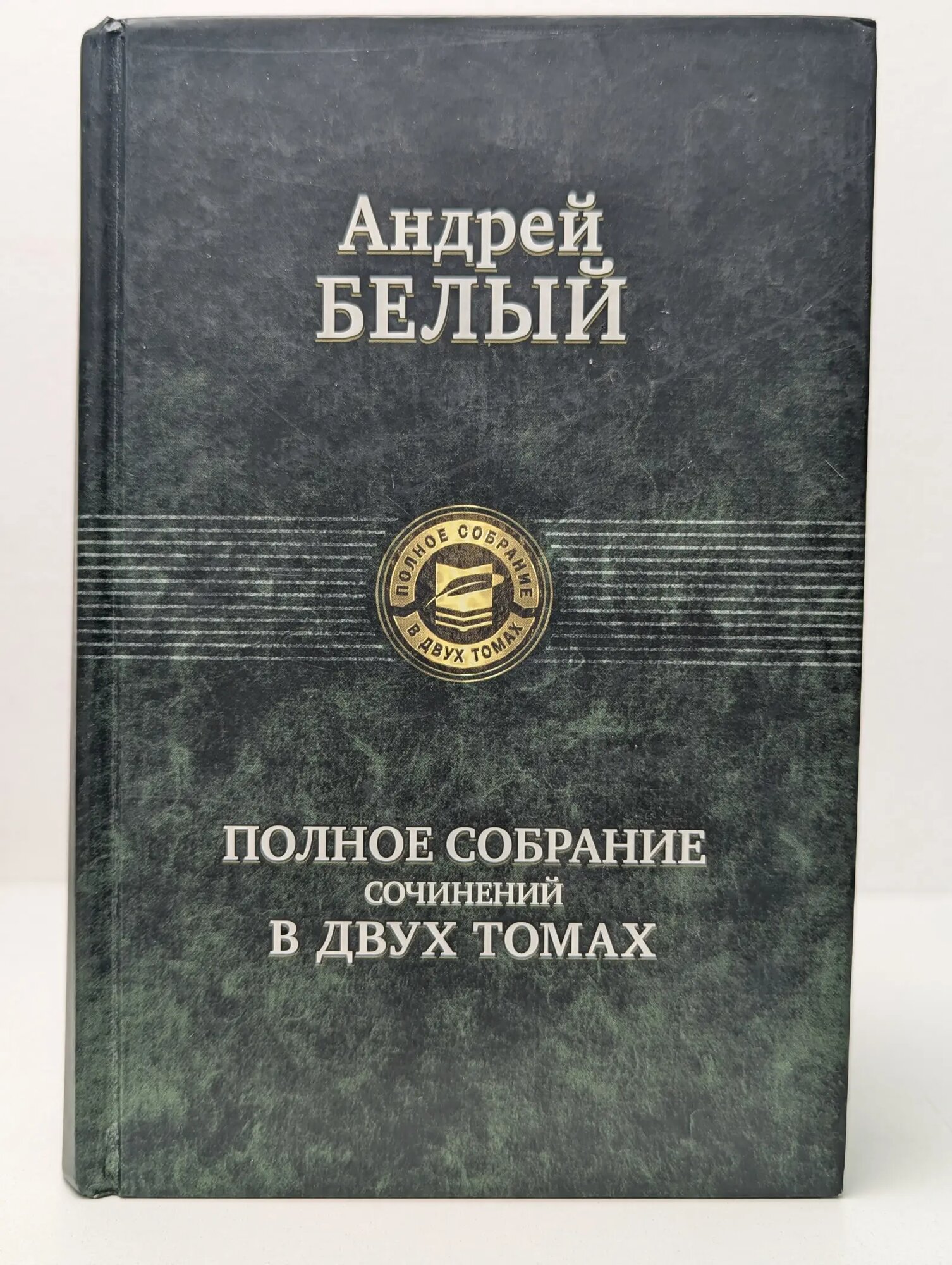 Андрей Белый. Полное собрание сочинений в 2 томах. Том 2 Белый Андрей 2011