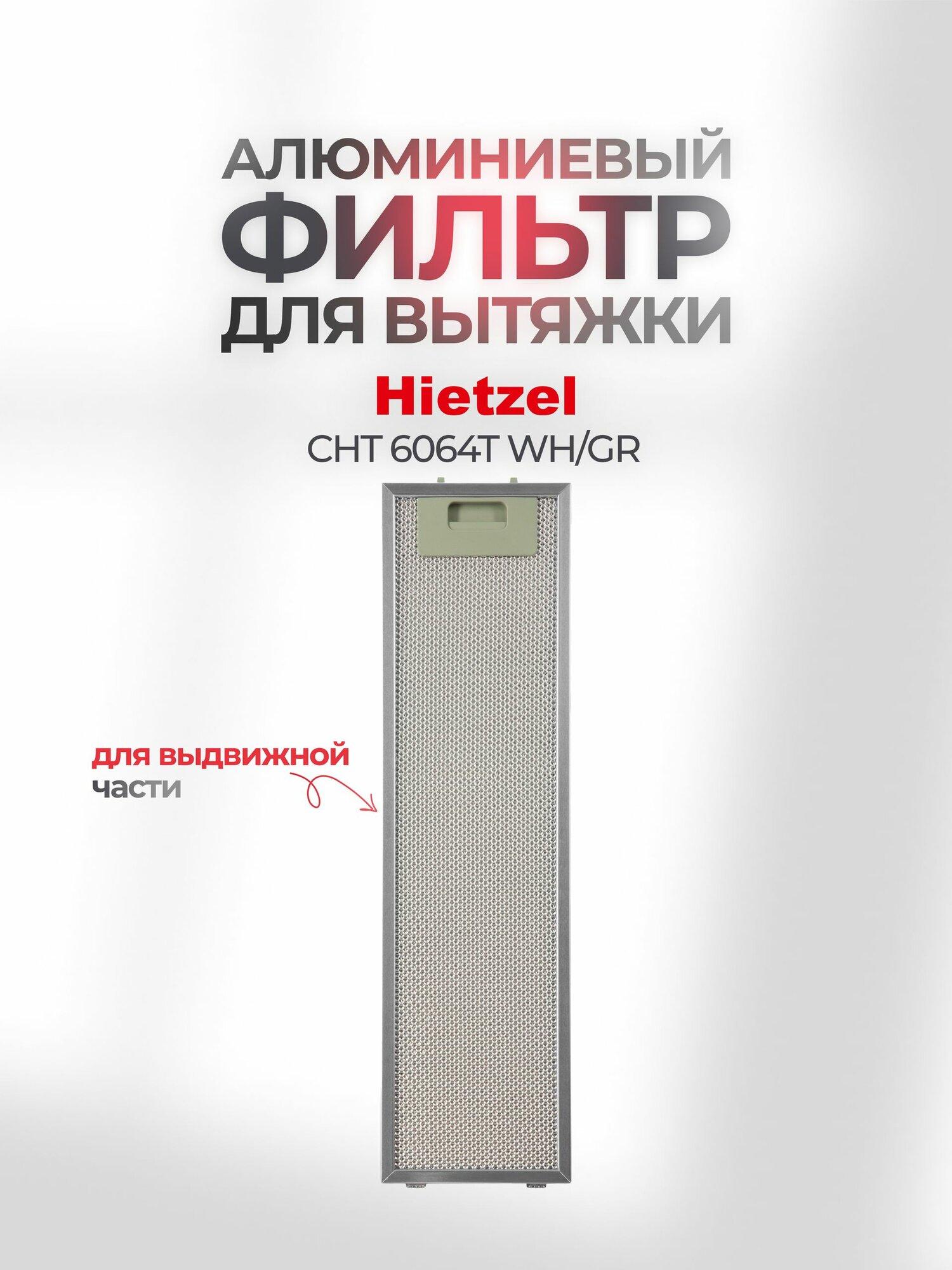 Алюминиевый фильтр для вытяжки Hietzel CHT 6064T WH/GR (S), серый