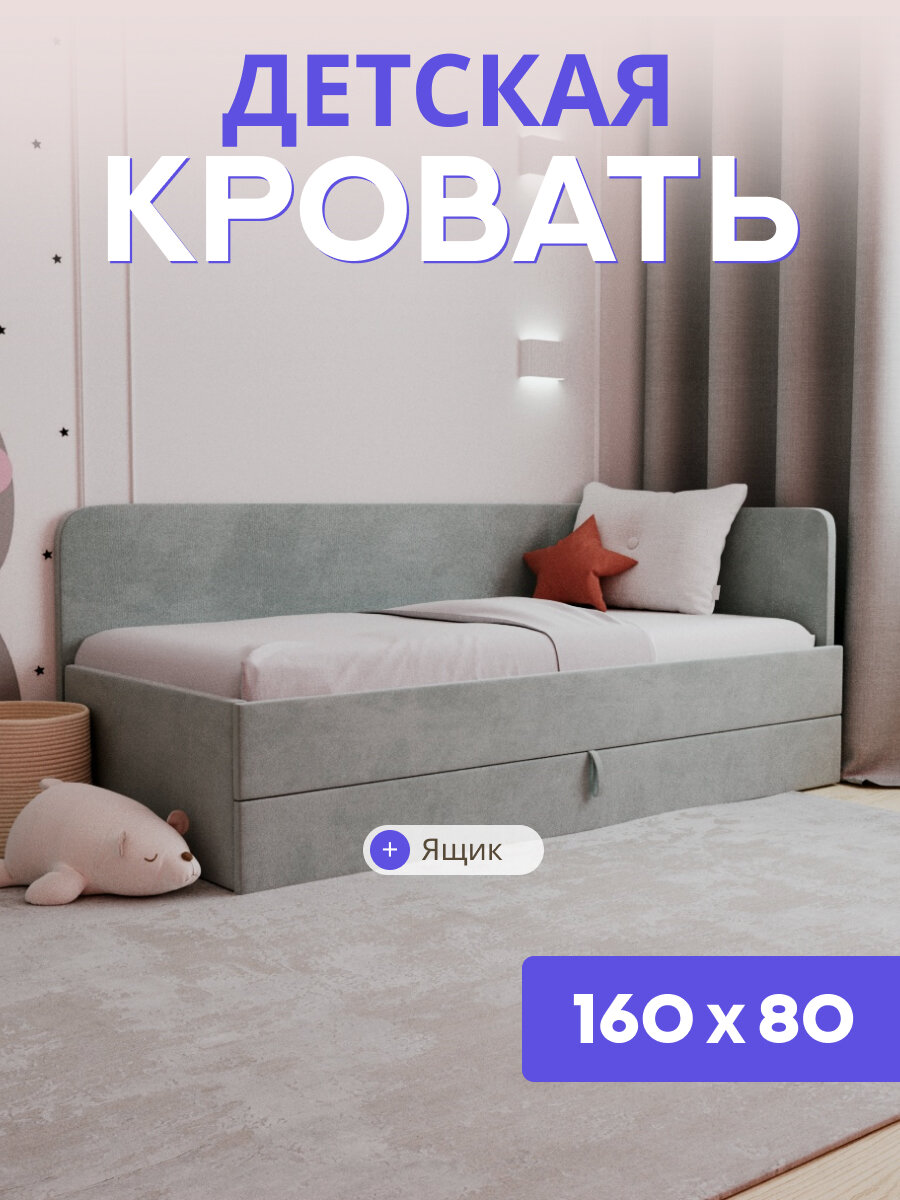 Детский диван-кровать Малика Лайт 160x80, с ящиком и ламельным основанием, серый велюр