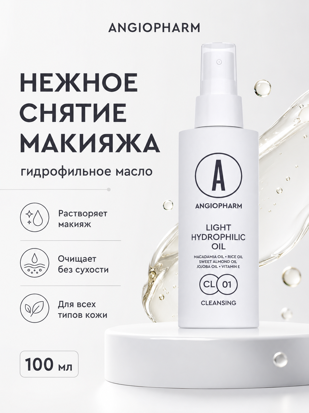Лёгкое гидрофильное масло Анигофарм для лица, для снятия макияжа, для всех типов кожи, 100мл