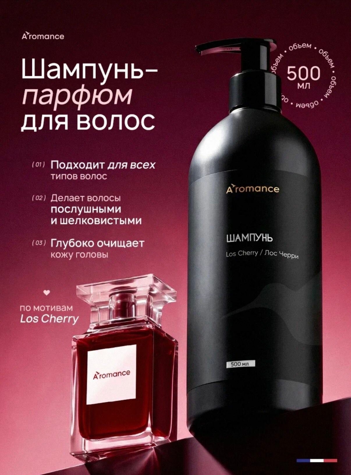 Шампунь для волос женский интенсивное восстановление, парфюмированный Aromance Los Cherry