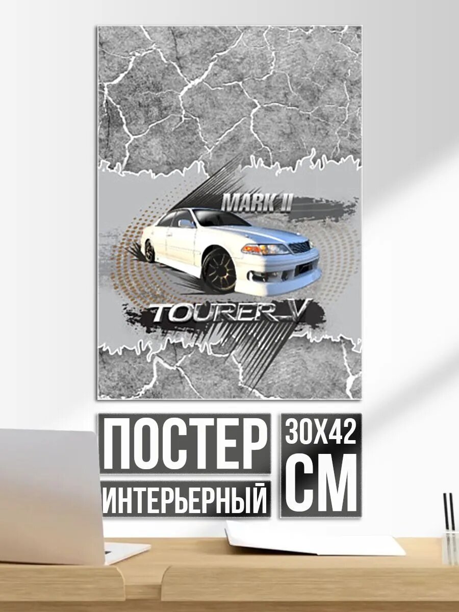 Постер на стену Mark 2 Tourer V