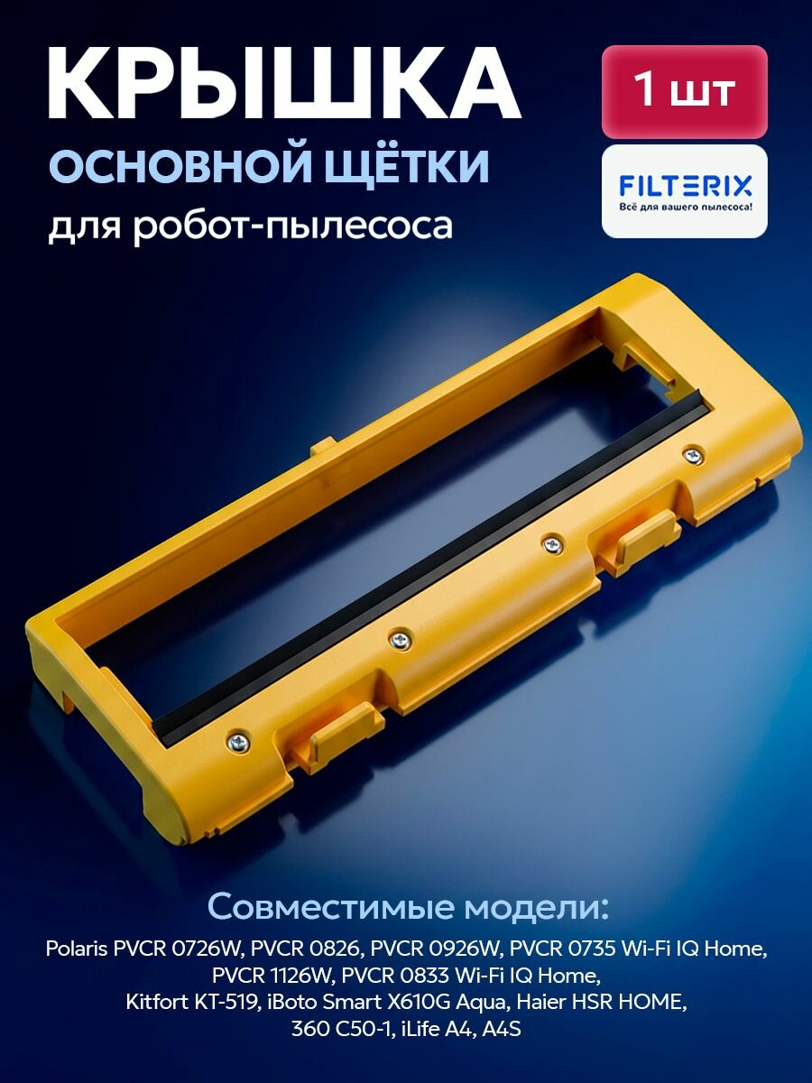 Крышка основной щетки для робота пылесоса Polaris PVCR 0726W 0826 0926W 0735 1126W 0833 Wi-Fi IQ Home, Kitfort kt-519, 360 C50-1 и Haier HSR HOME (желтая)