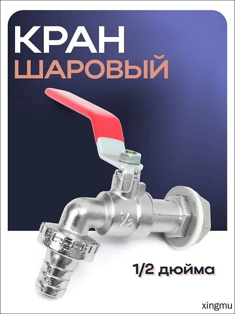 Шаровый кран для слива барды с резьбой 1/2 дюйма