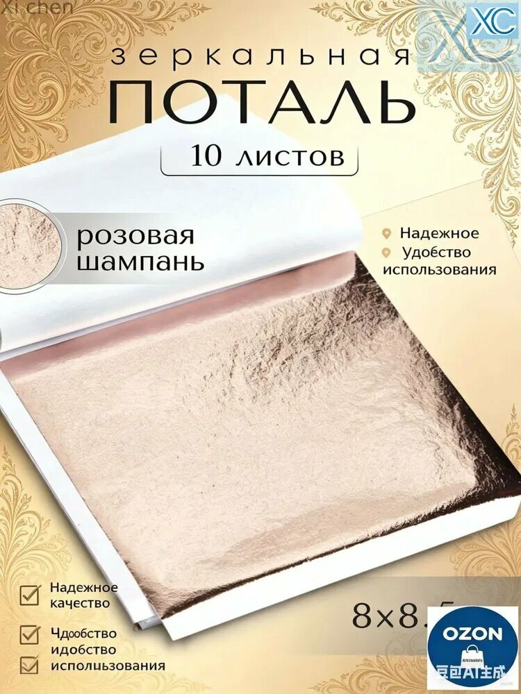 Эксклюзивная зеркальная поталь 8х8,5 см, 10 листов в оттенке Розовое Шампанское