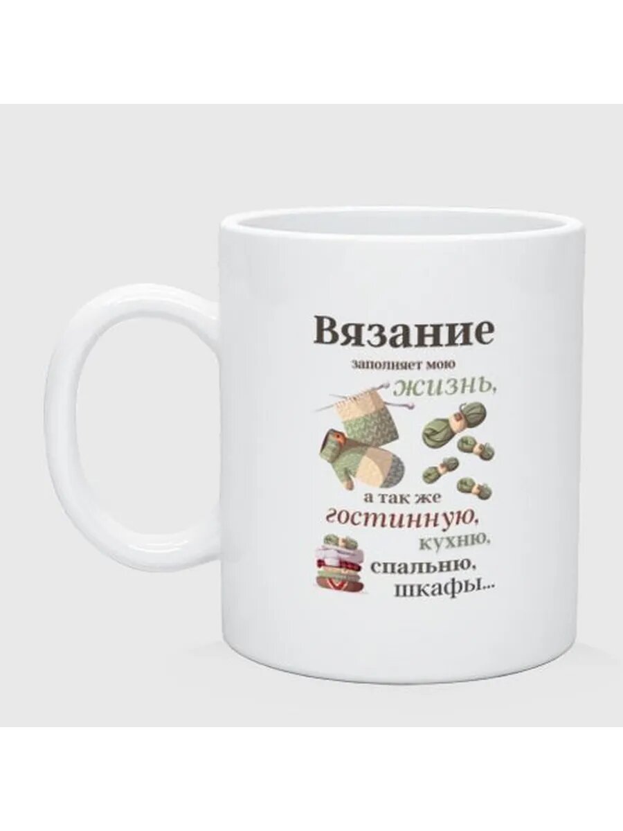 Вязание - моя жизнь Кружка