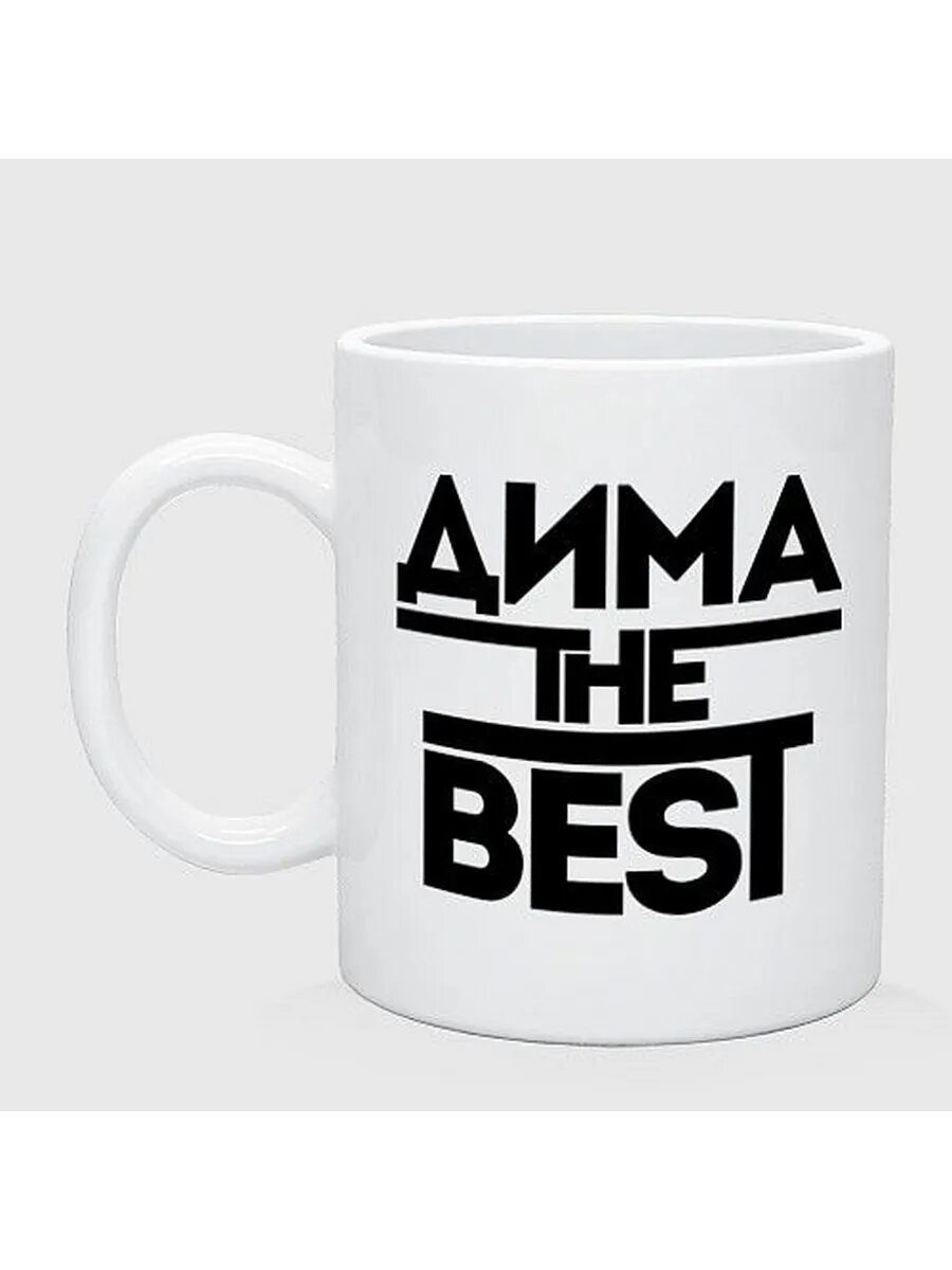 Дима the best кружка