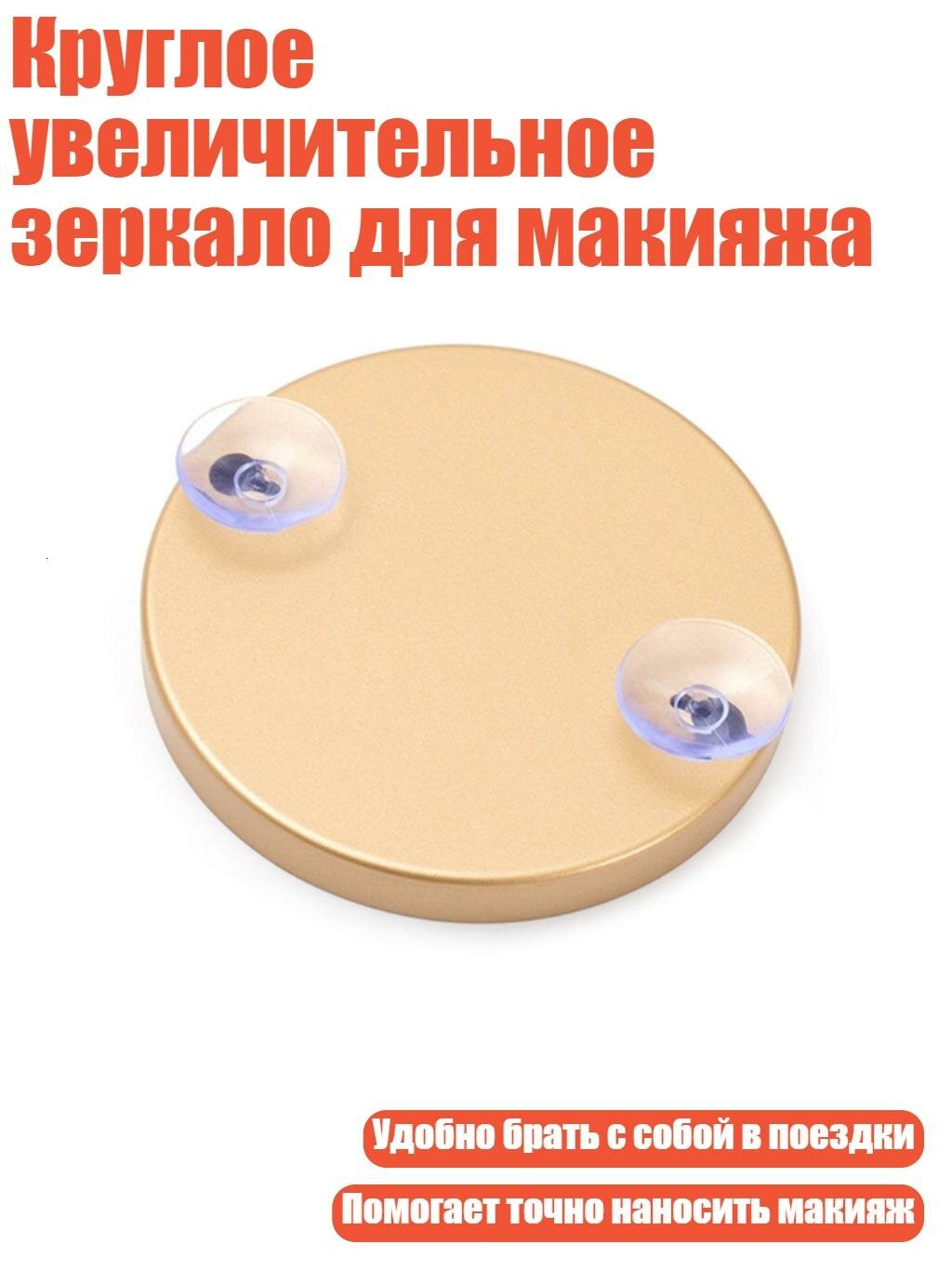 Круглое увеличительное зеркало для макияжа, золотое шампанское - 30x