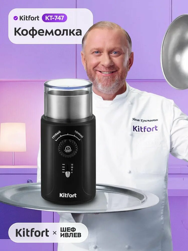 Kitfort KT-747 Кофемолка, черная