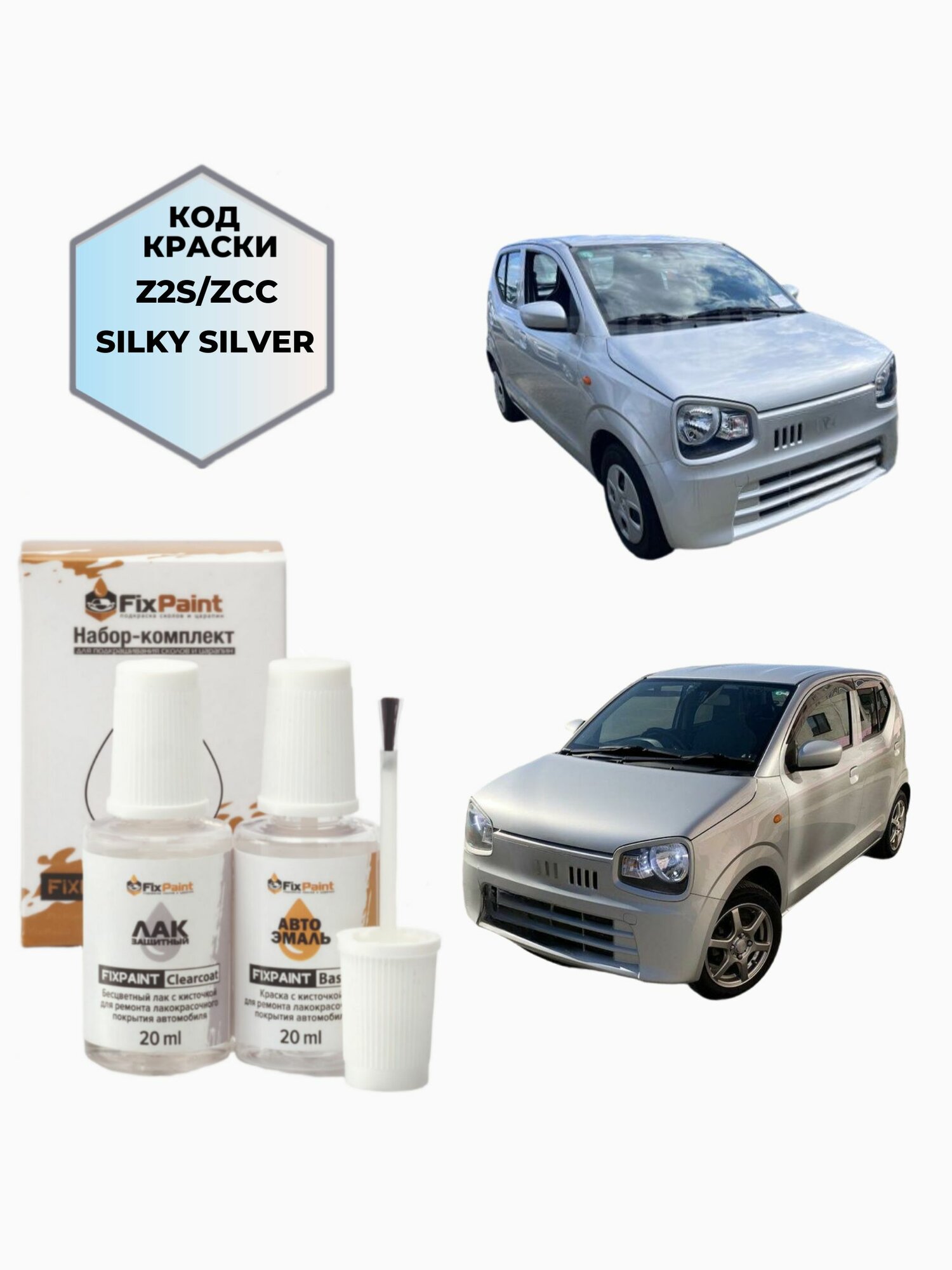 Подкраска MAZDA CAROL(HB97S), код краски Z2S, название цвета SILKY SILVER, краска и лак для подкраски сколов и царапин