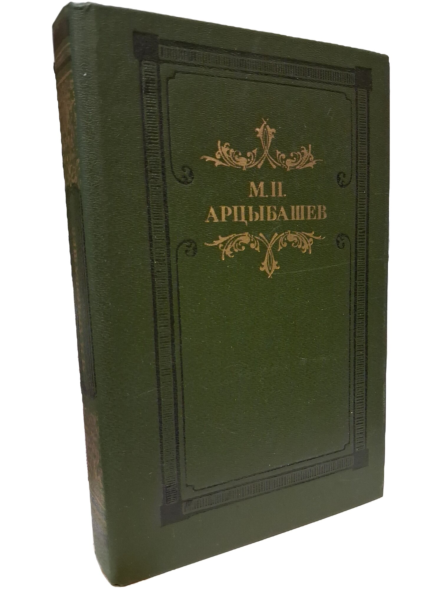 Тени утра. Арцыбашев Михаил Петрович. Современник. 1991. Твёрдый переплёт. 560 стр