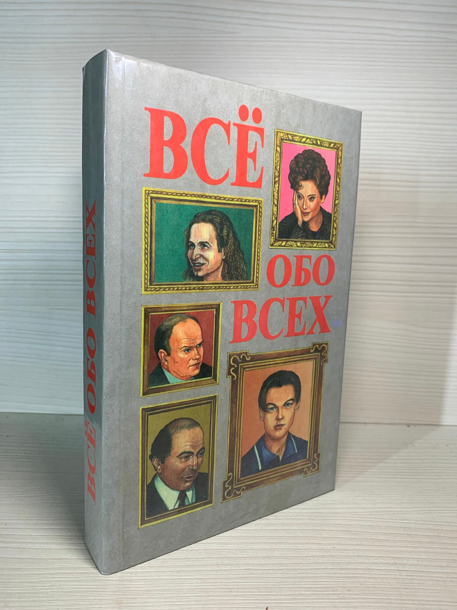 Всё обо всех