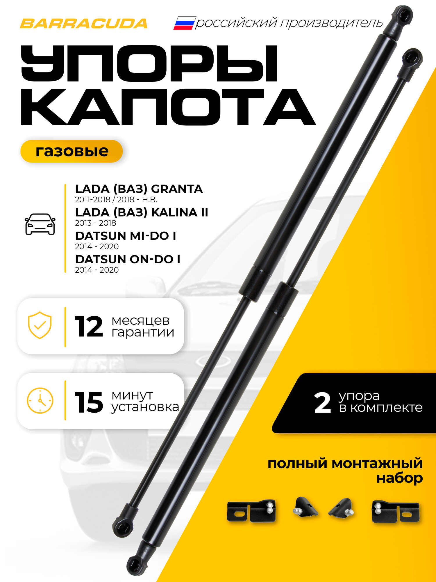 Газовые упоры капота для Lada Granta 2011-2018(рест 2018-н. в.)/Kalina 2013-2018/Datsun mi-DO 2014-2020/on-DO 2014-2020