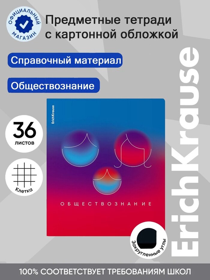ErichKrause Тетрадь 36 листов в клетку «Обществознание» ErichKrause Gradient