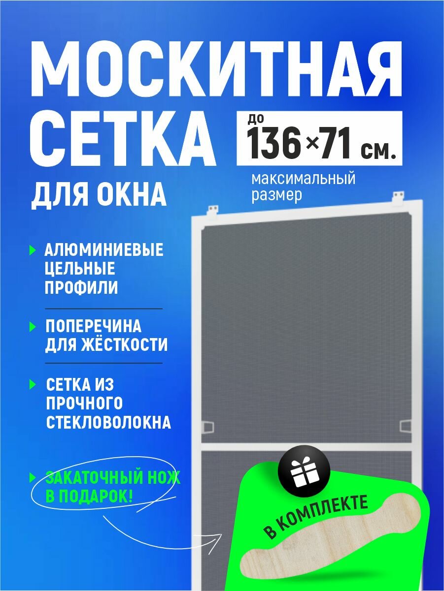 Москитная сетка на окно пластиковое для самостоятельной сборки 1360х710 мм