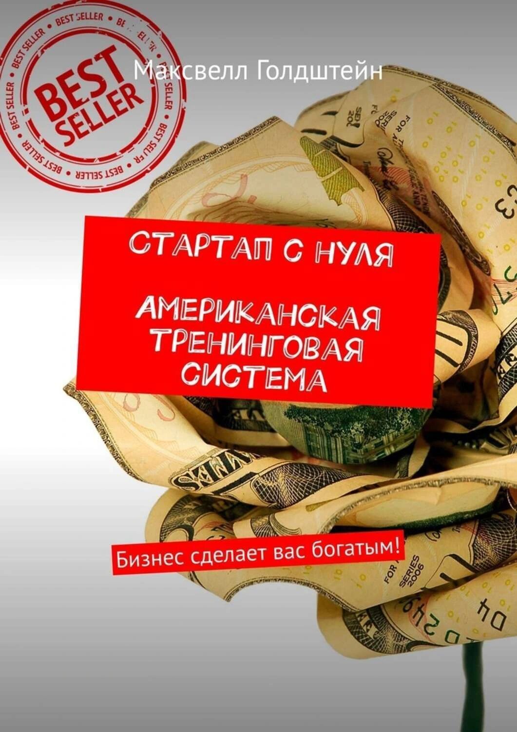 Стартап с нуля. Американская тренинговая система. Бизнес сделает вас богатым! [Цифровая книга]
