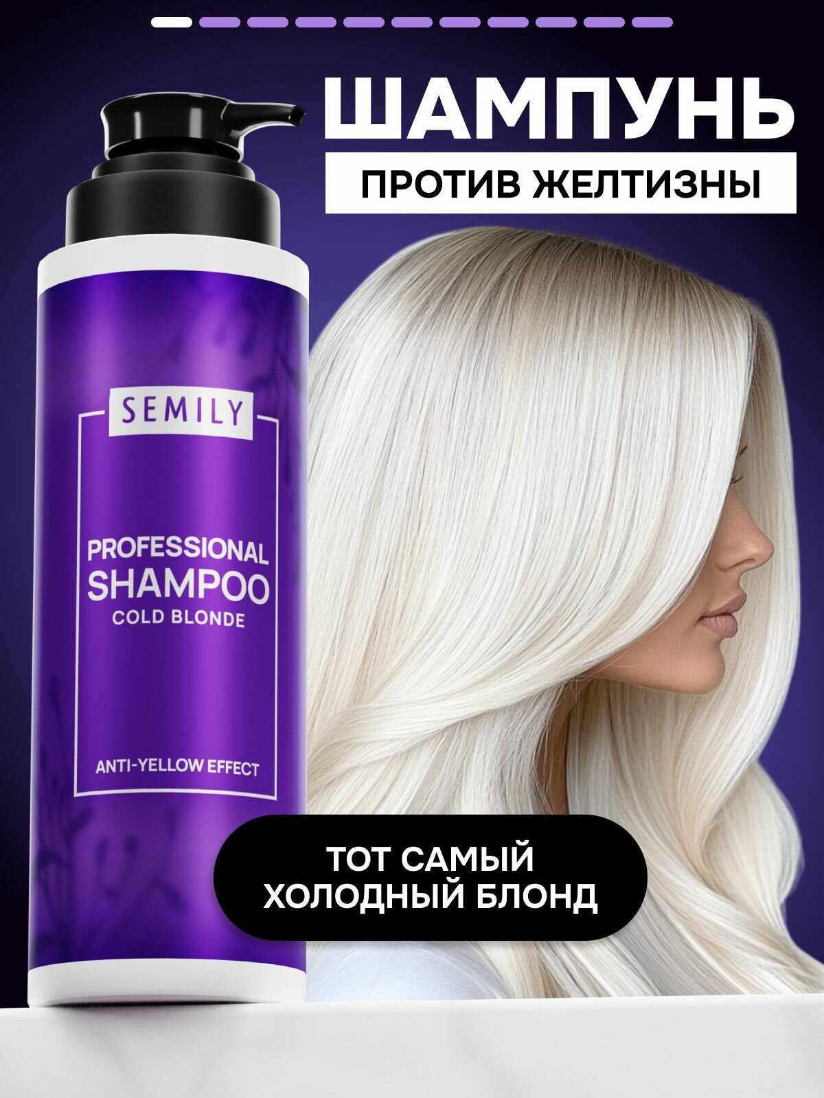 Semily Оттеночный шампунь для блондинок профессиональный Нейтрализатор желтизны, 400мл