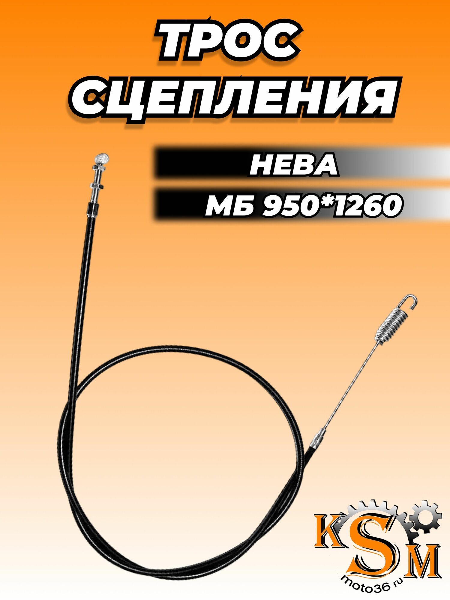 Трос сцепления для мотоблока Нева МБ-1, МБ-2 длина 1260 мм