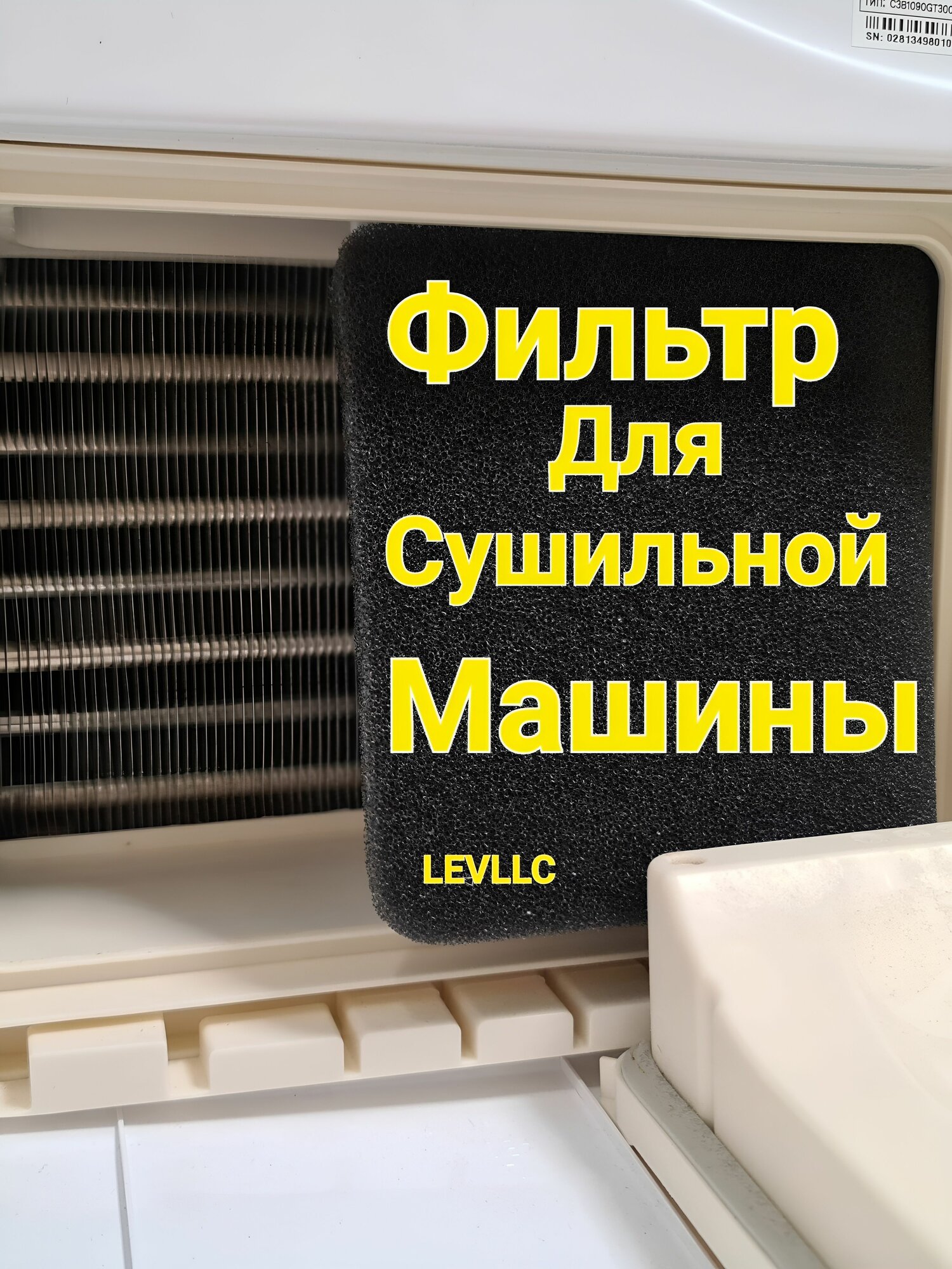 Фильтр для сушильной машины Tuvio c тепловым насосом
