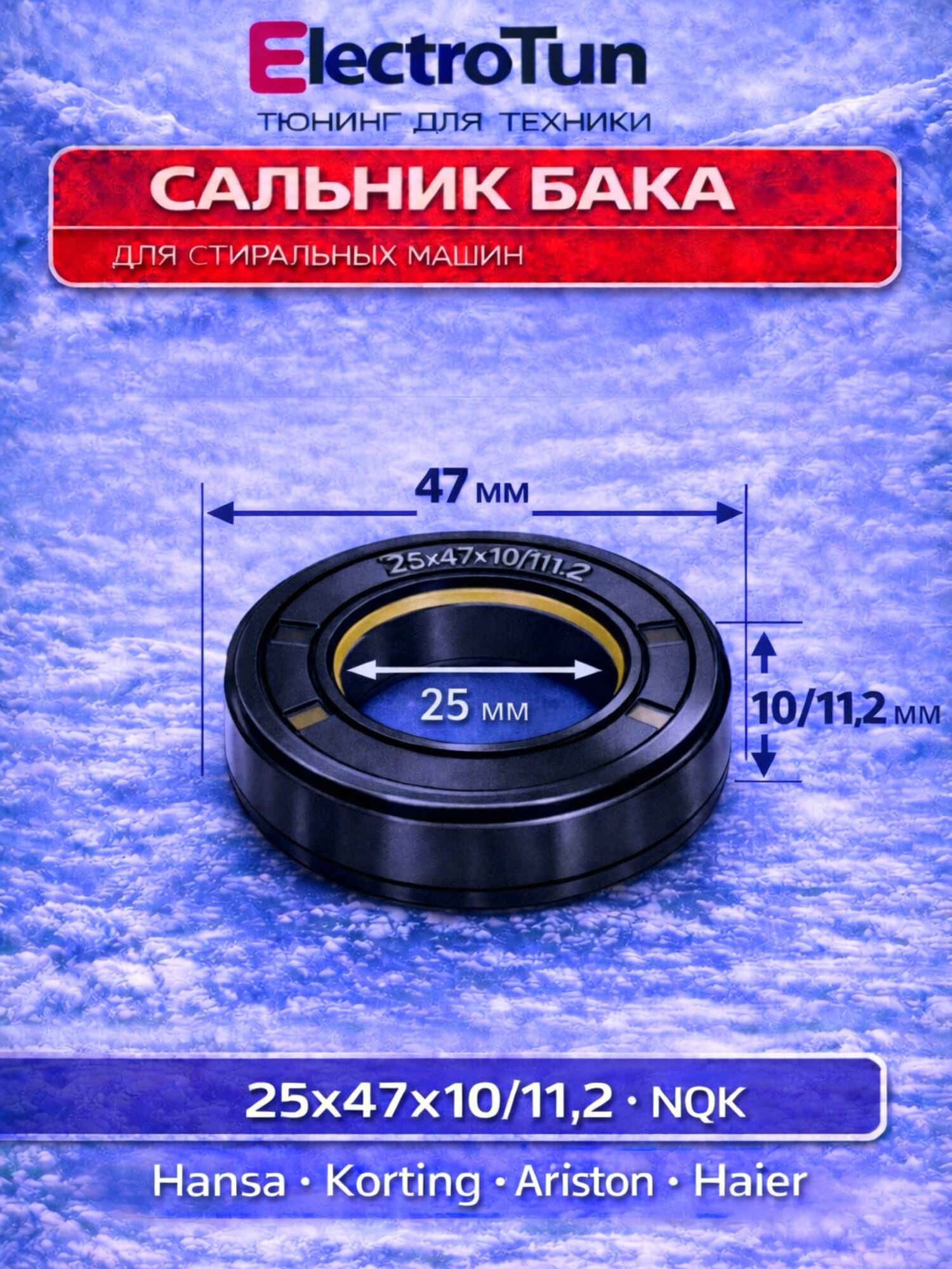 Сальник бака 25x47x10/11,2 для стиральных машин Gorenje Indesit Ariston Candy, SLB005AR 058969, 1 шт