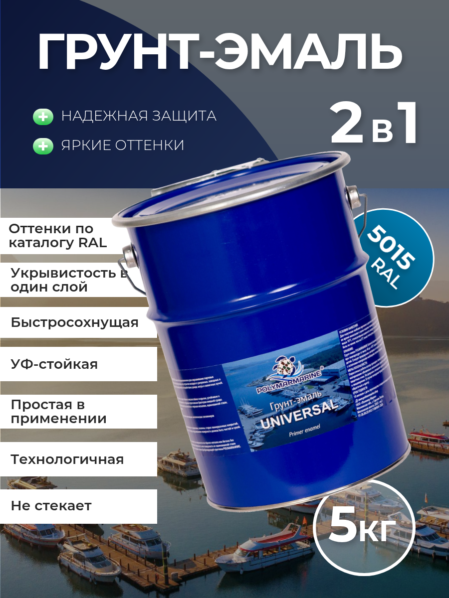 Краска эпоксидная грунт-эмаль Polimer Marine UNIVERSAL голубая (5 кг)