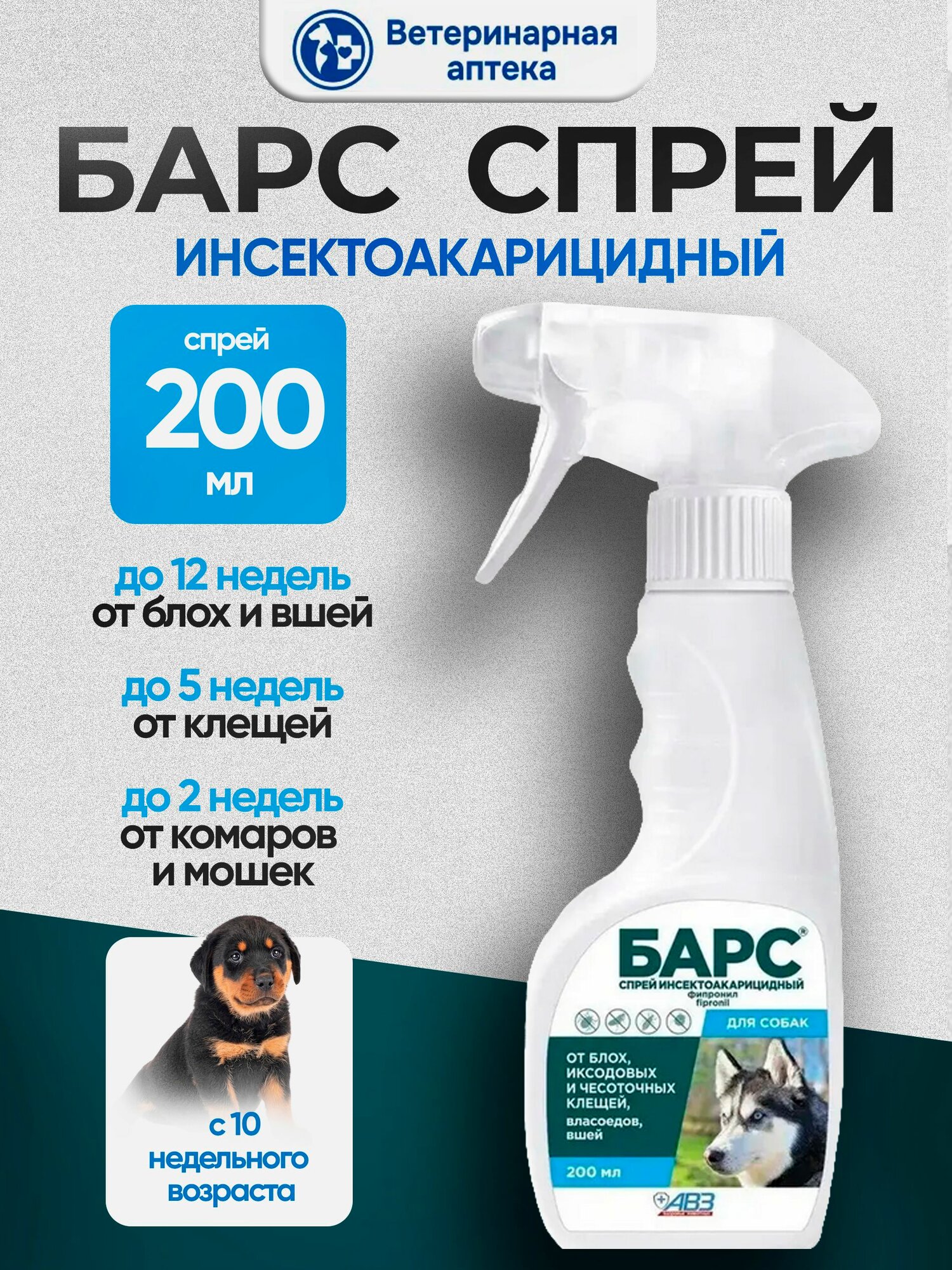 Спрей инсектоакарицидный Барс, для собак, 200 мл