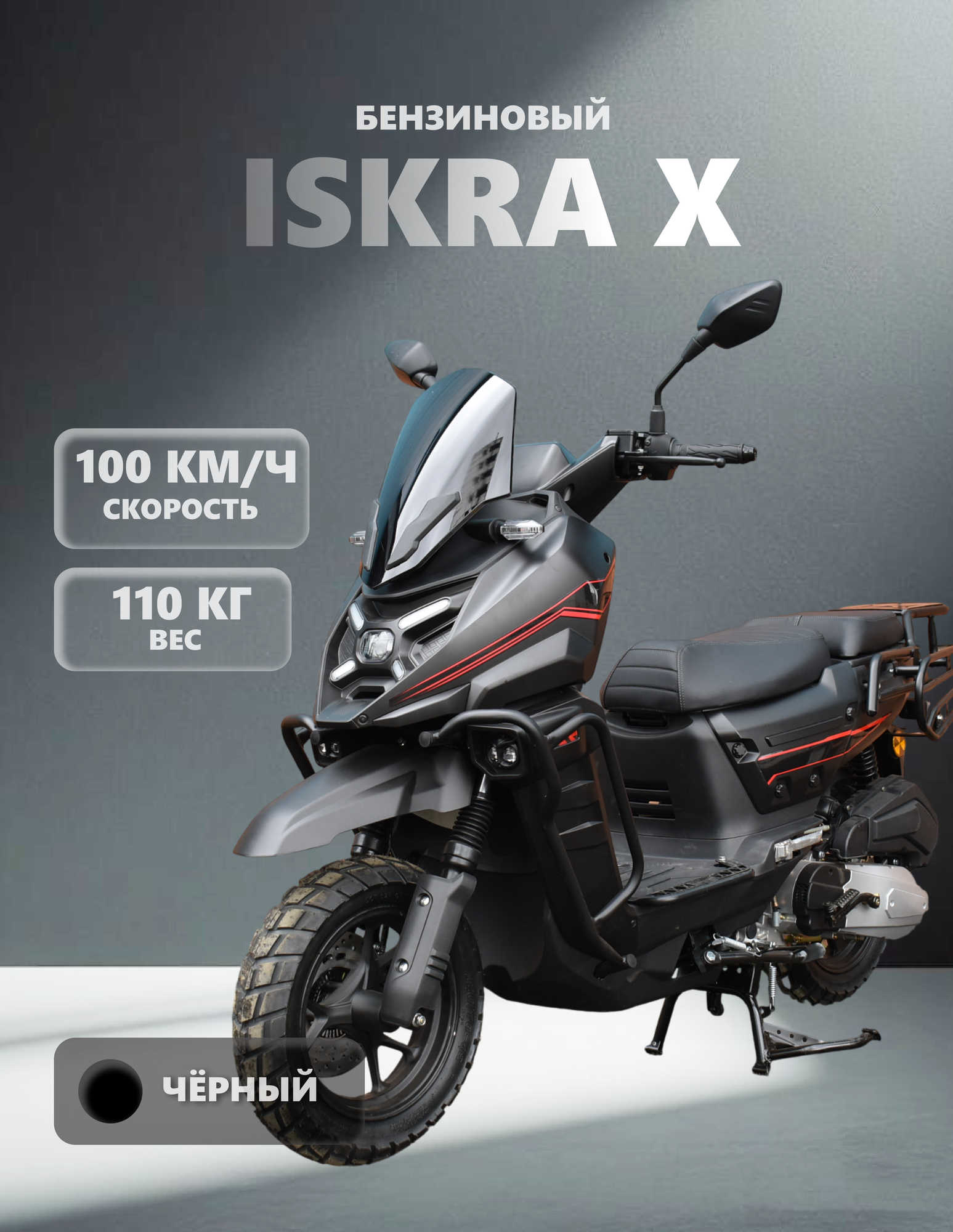 Скутер ISKRA X черная(собранная) 150 см3 (49,9 см3)