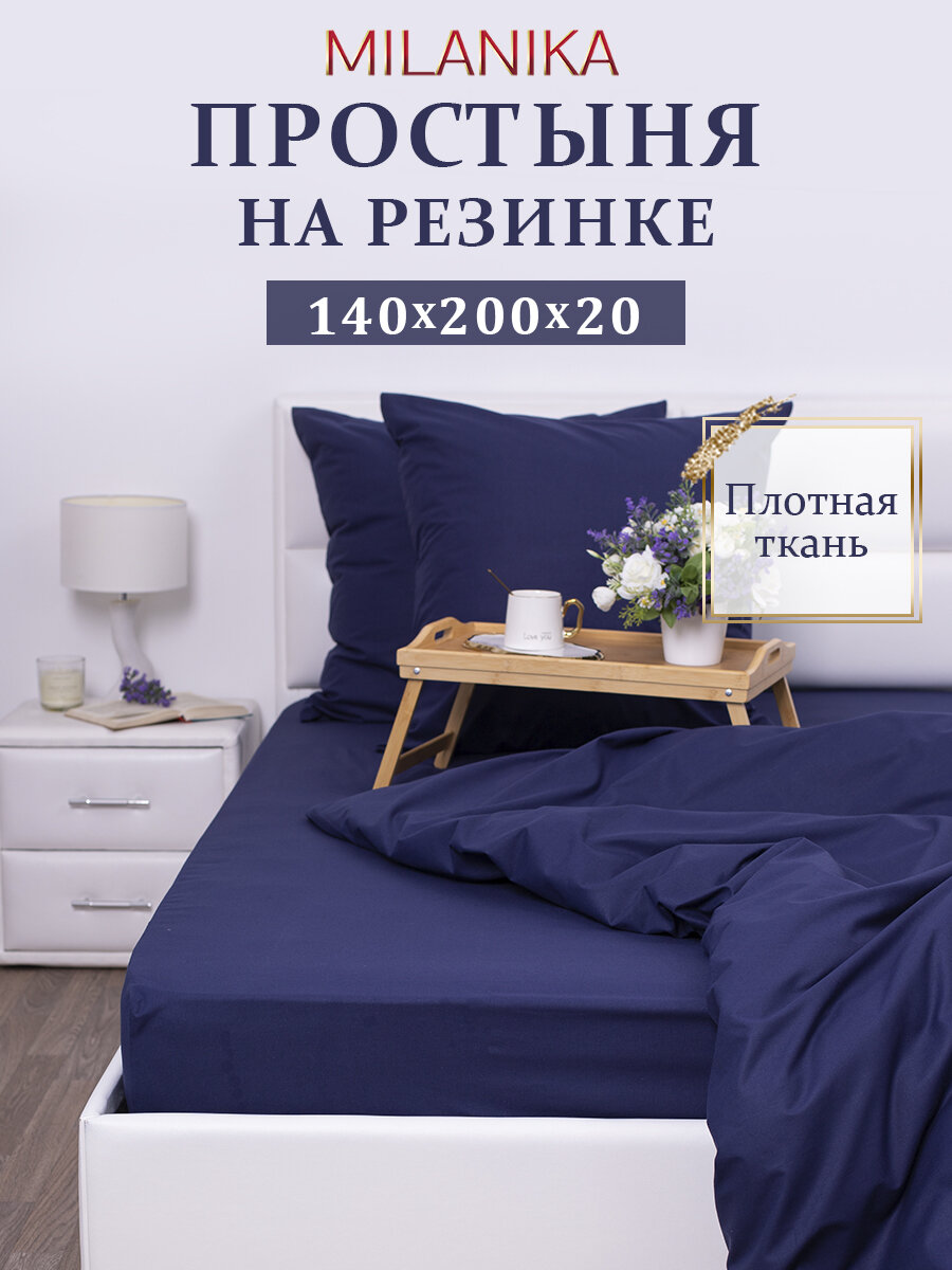 Простынь на резинке 140х200х20 см Миланика Индиго поплин, 100% хлопок