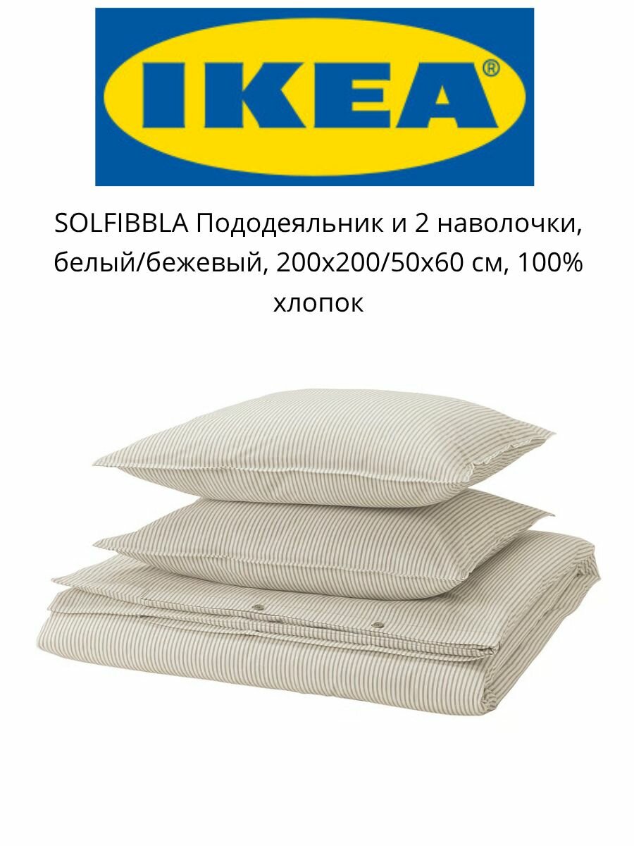SOLFIBBLA Пододеяльник и 2 наволочки, белый/бежевый, 200x200/50x60 см, 100% хлопок