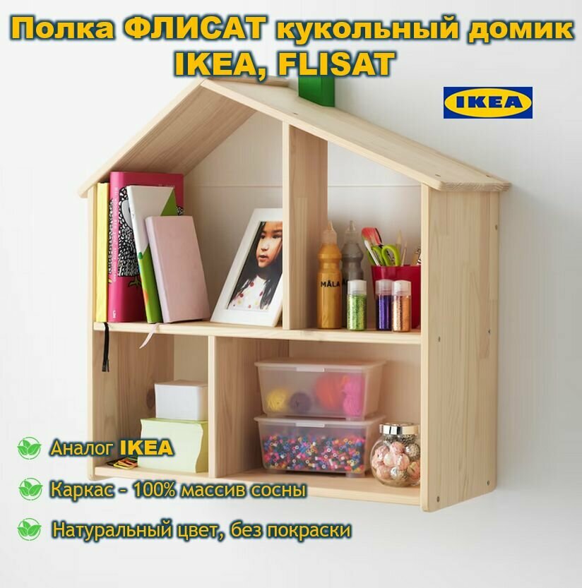 Полка деревянная Кукольный домик икеа FLISAT