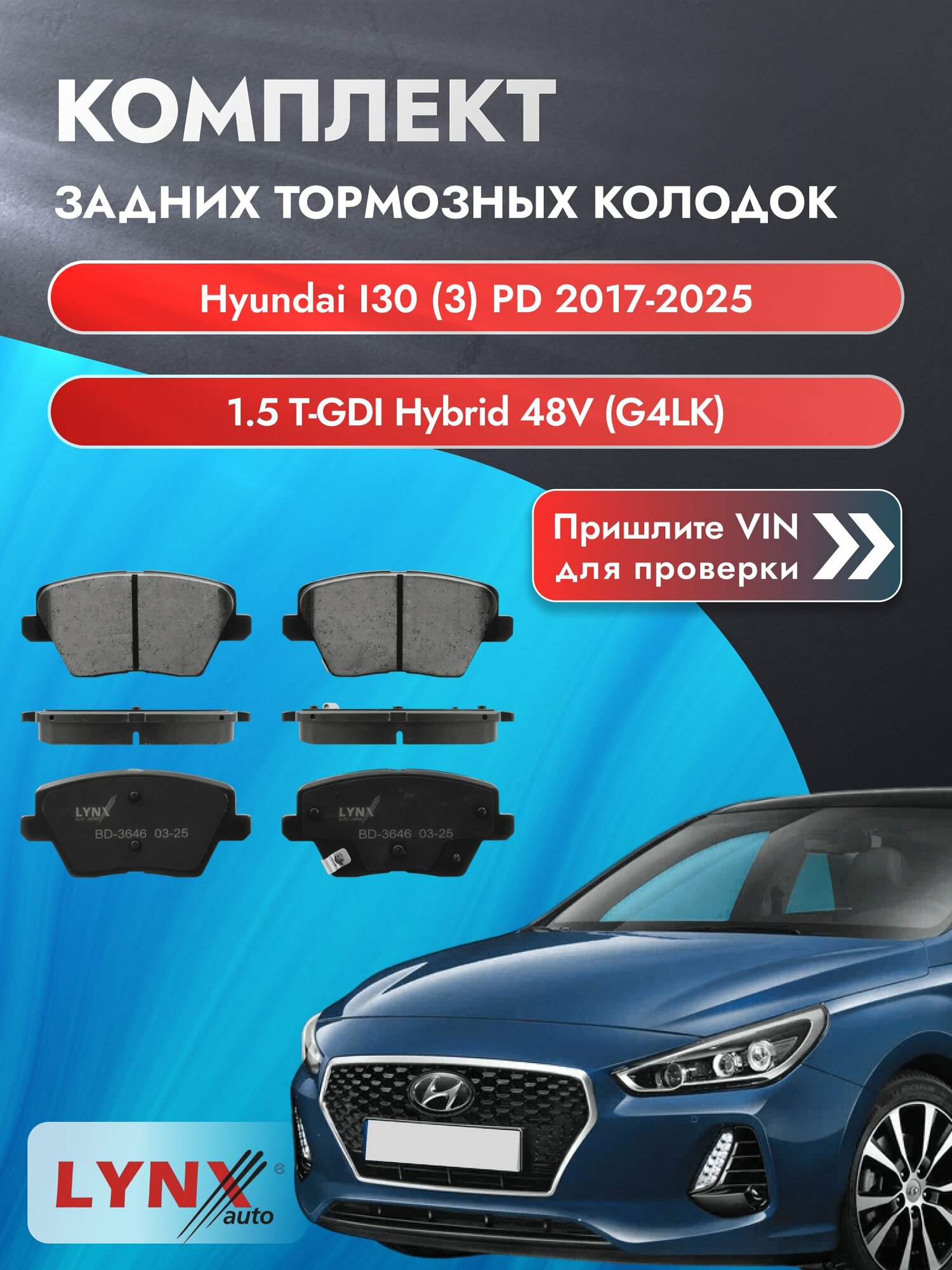 Комплект задних колодок на Hyundai i30 (3) PD 2017-2025г. Двигатель 1.5 (G4LK, G4LG), BD-3646 / LYNXauto / Хендай Ай30