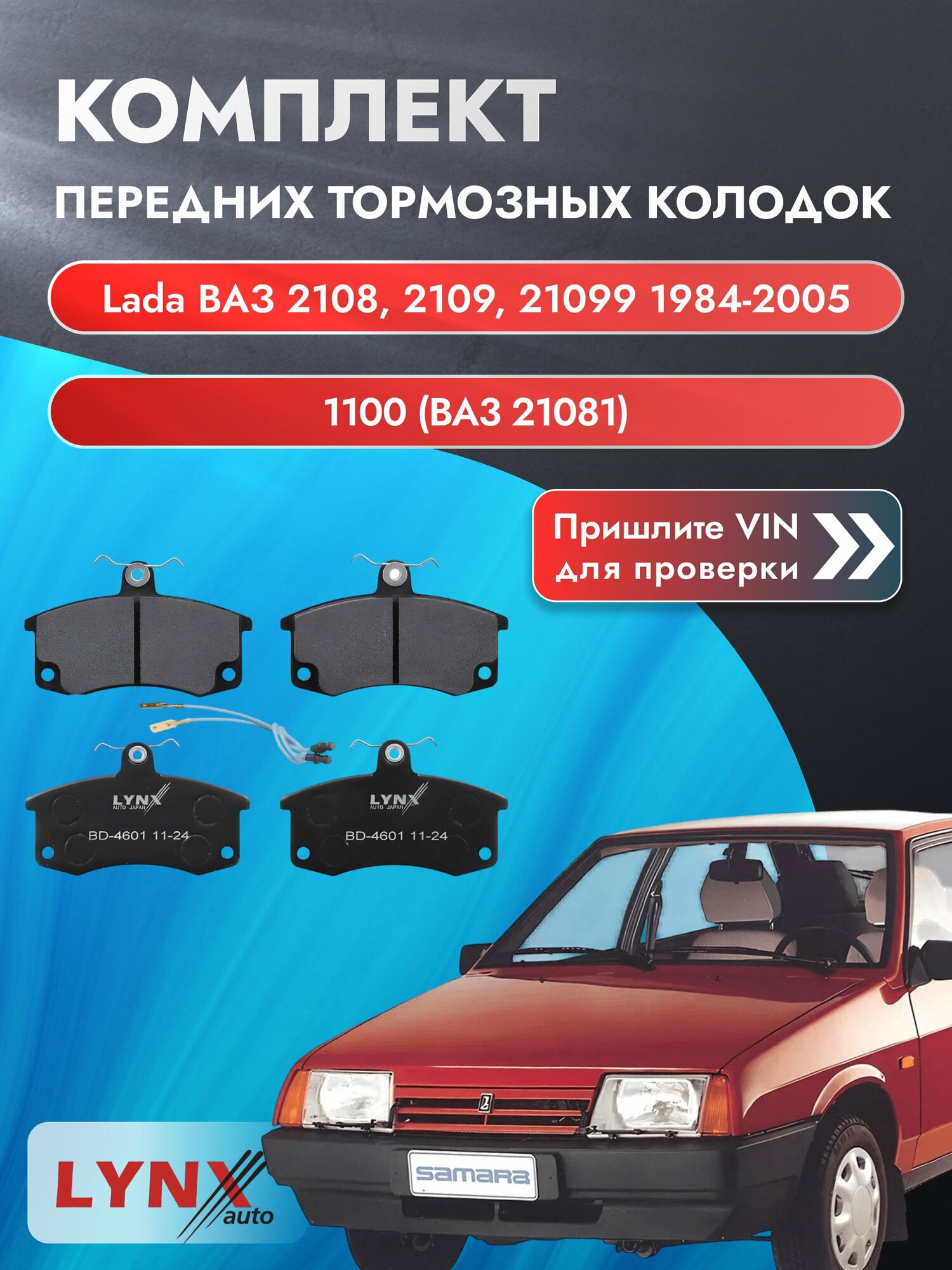 Комплект передних колодок на Lada ВАЗ 2108, 2109, 21099 1984-2005г. Двигатель 1.1 (BA3 21081), BD-4601 / LYNXauto